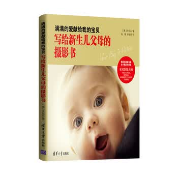 [正版新书]满满的爱献给我的宝贝:写给新生儿父母的摄影书9787302380597清华大学