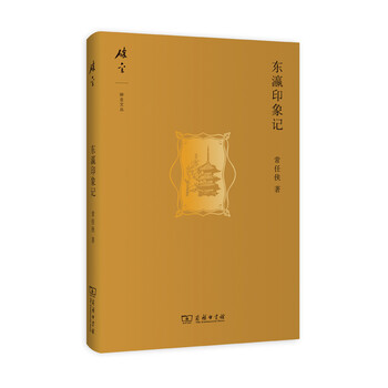 东瀛印象记（碎金文丛）