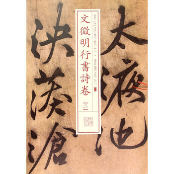 文徵明行书诗卷(2)/书法经典放大墨迹系列