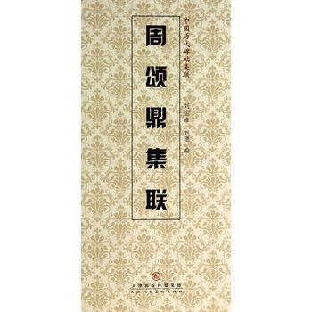 周颂鼎集联/中国历代碑帖集联
