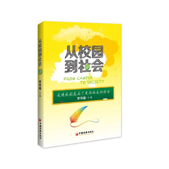 从校园到社会9787513634786中国经济
