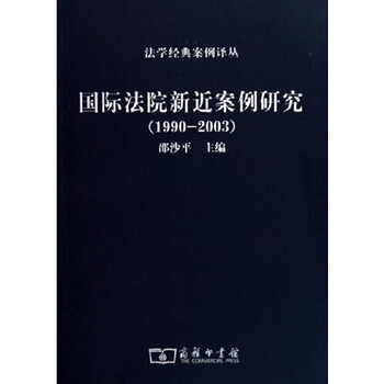 国际法院新近案例研究（1990-2003）