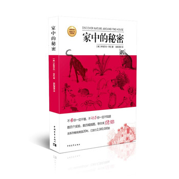 发现自然·美国青少年科普经典：家中的秘密