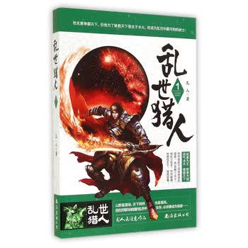   乱世猎人（1）9787544271783南海出版