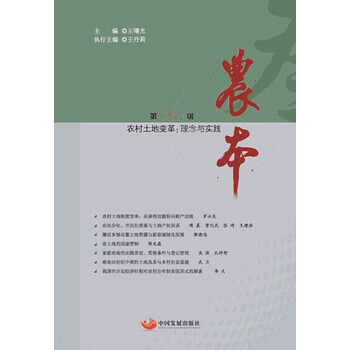 农村土地变革 理念与实践