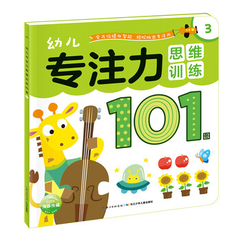 幼儿专注力思维训练101图3