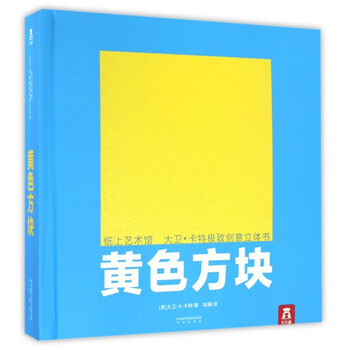黄色方块(精)/纸上艺术馆