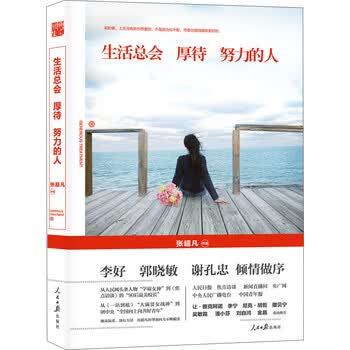 正版 生活总会厚待努力的人9787511544377