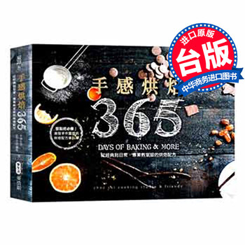 手感烘焙365：从经典到日常 台版 手绎生活创作空间团队 麦浩斯出版 甜点面包 点心