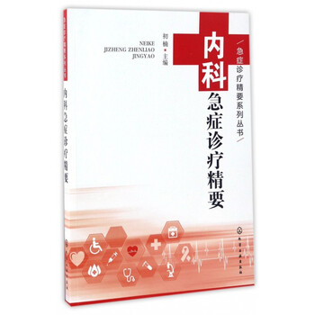 内科急症诊疗精要/急症诊疗精要系列丛书