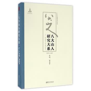 八大山人研究大系(**2卷年谱著录等)