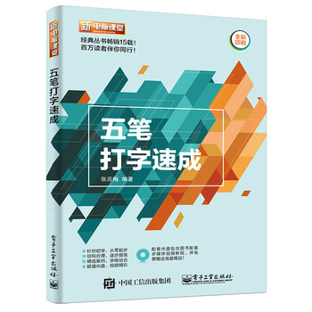 五笔打字速成（含DVD光盘1张）(博文视点出品)