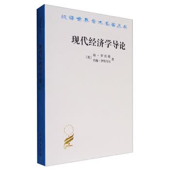 现代经济学导论/汉译世界学术名著丛书