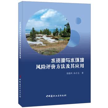 水资源与水环境风险评价方法及其应用