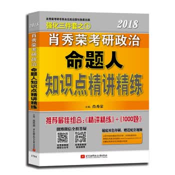 肖秀荣2018考研政治命题人知识点精讲精练 