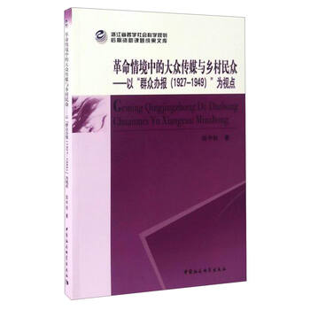 革命情境中的大众传媒与乡村民众：以“群众办报（1927-1949）”为视点