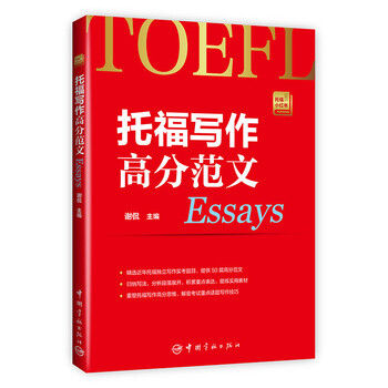 {正版新书}托福写作高分范文9787515912844