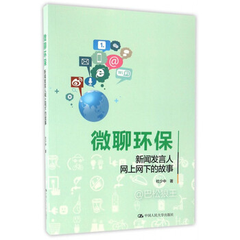 微聊环保(新闻发言人网上网下的故事)