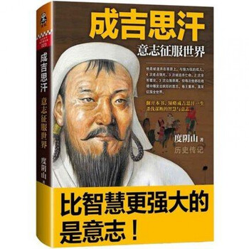 成吉思汗 意志征服世界  度阴山著 狼图腾成吉思汗意志征服世界