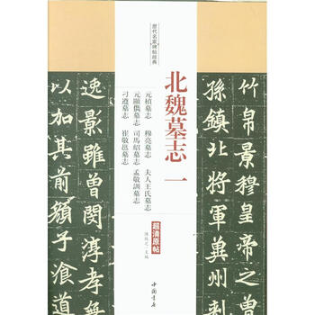北魏墓志一-历代名家碑帖经典-超清原帖