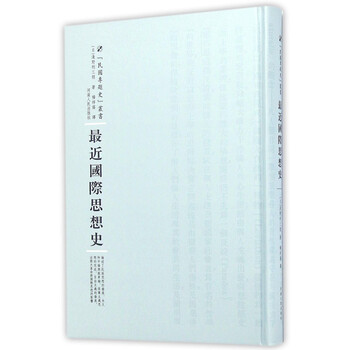 最近国际思想史