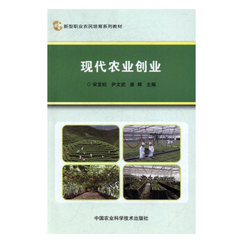 现代农业创业 书籍 农业 林业 农业工程