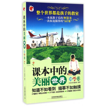 课本中的美丽世界(中学卷)