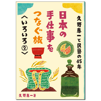 的手工之旅 各种2 の手仕事 手工民艺书日文原版日版日本图书书籍