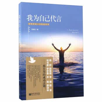 我为自己代言：写给年轻一代的励志书