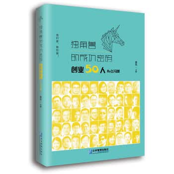 独角兽的成功密码：创业50人 By飞马旅