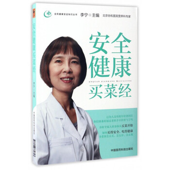 安全健康买菜经/全民健康安全知识丛书