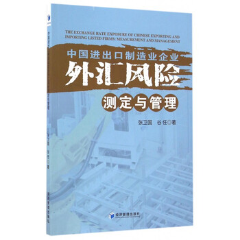 中国进出口制造业企业外汇风险测定与管理