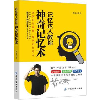 记忆达人教你神奇记忆术