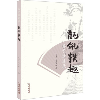 正版 氍毹轶趣 9787546225111