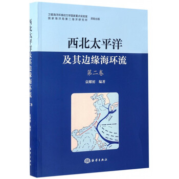 西北太平洋及其边缘海环流(第2卷)