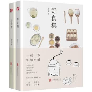 好食集+好物集（套装共2册）