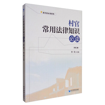 村官常用法律知识必读（第二版）