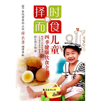 择时而食(儿童四季健康饮食全书)