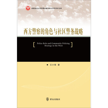 {正版新书}西方警察的角色与社区警务战略9787501452620