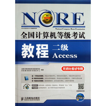 二级Access(附光盘无纸化考试专用)/全国计算机等级考试教程