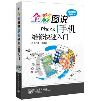 全彩图说手机维修快速入门