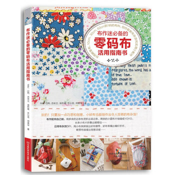 布作迷必备的零码布活用指南书