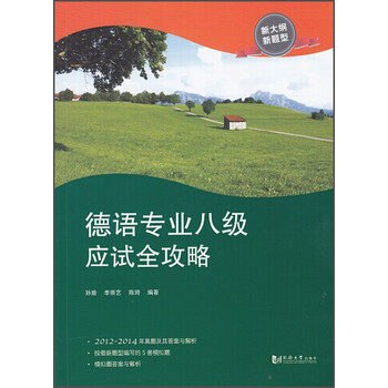 德语专业八级应试全攻略（新大纲新题型）
