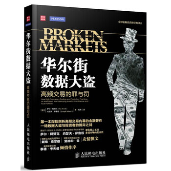 华尔街数据大盗：高频交易的罪与罚（人邮普华出品）