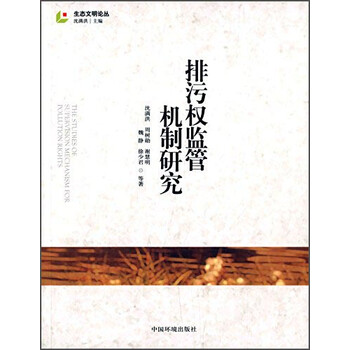 生态文明论丛：排污权监管机制研究