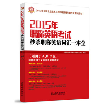 【正版新书】2015年职称英语考试秒杀职称英语词汇一本全   9787115363473