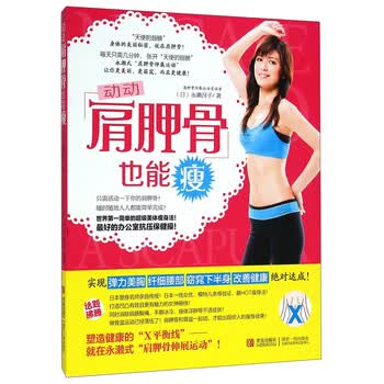 动动肩胛骨也能瘦