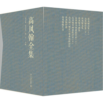 高凤翰全集