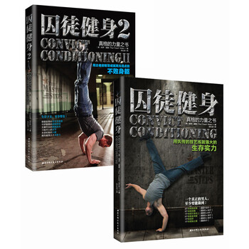 囚徒健身合集（套装共2册）