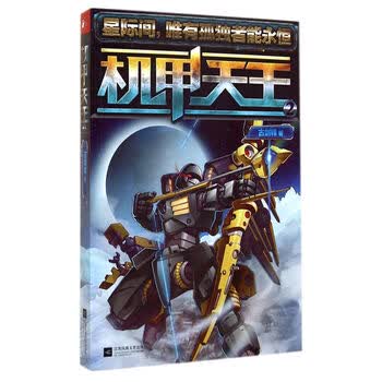 机甲天王(2)